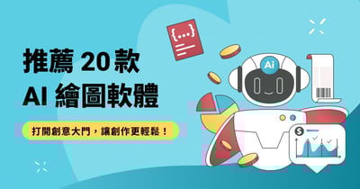 20 款 AI 繪圖軟體推薦，免費付費任你挑！打開創意大門，讓創作更輕鬆！