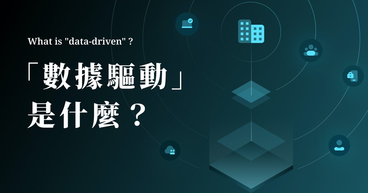 Data Driven ( 數據驅動 ) 是什麼？教你如何使用大數據幫助企業進行重大決策
