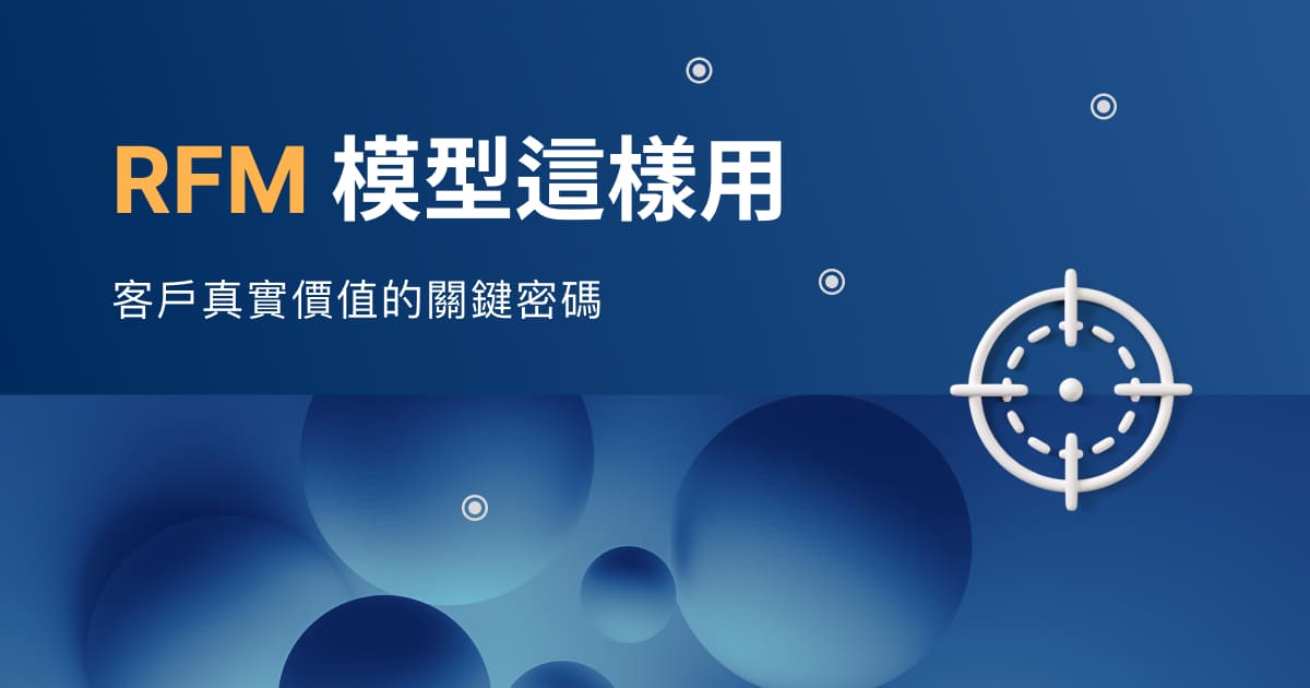 RFM 模型這樣用 (Recency、Frequency、Monetary)：客戶真實價值的關鍵密碼 | Excel 範本下載