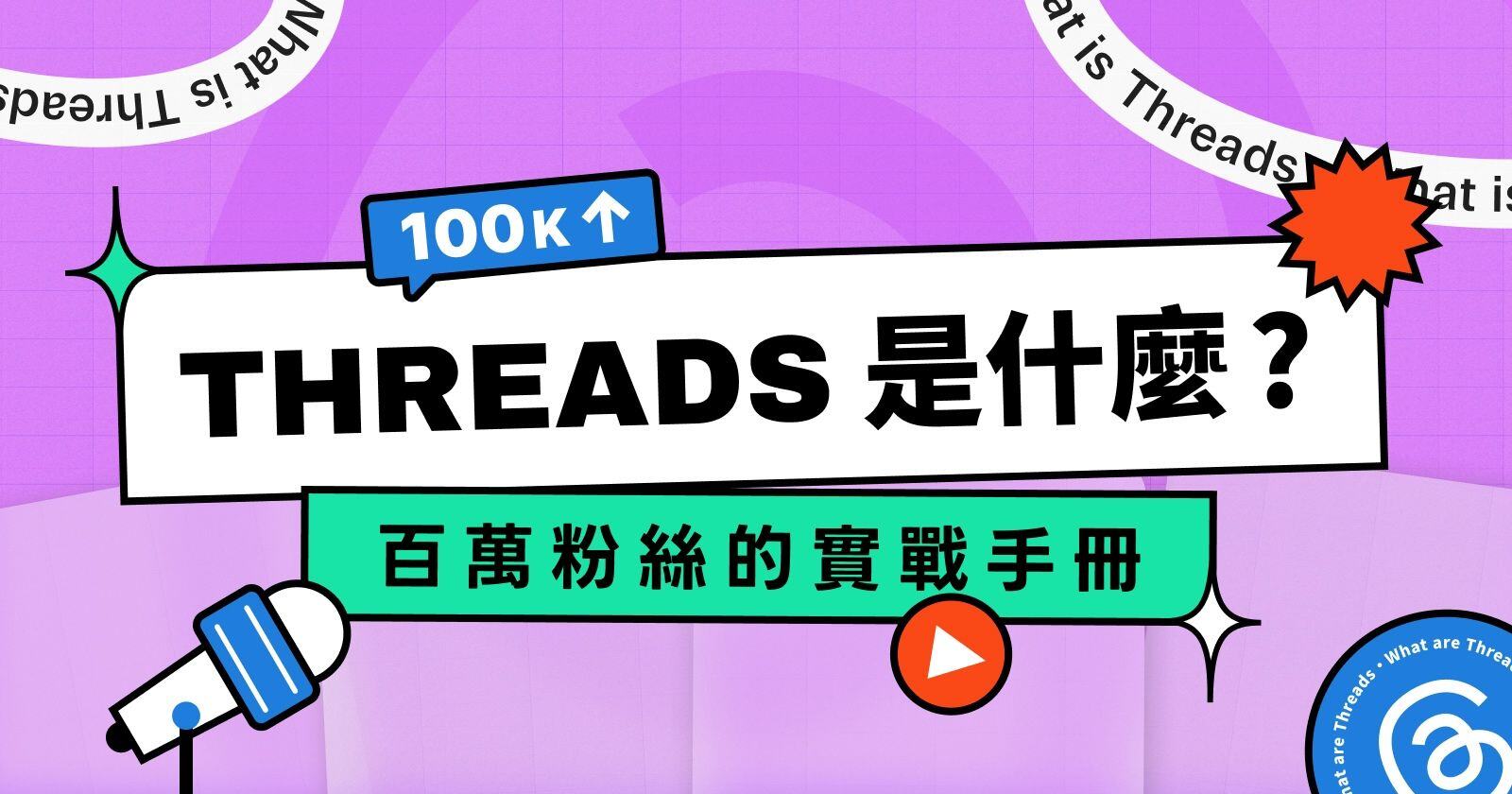 Threads 是什麼？人人都能成為百萬網紅的最完整經營實戰手冊