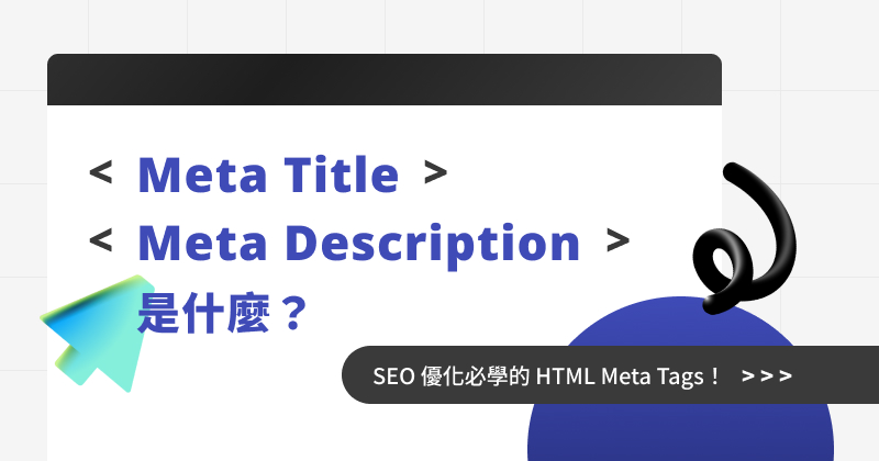 Meta Title & Meta Description 是什麼？SEO 優化必學的 HTML Meta Tags！