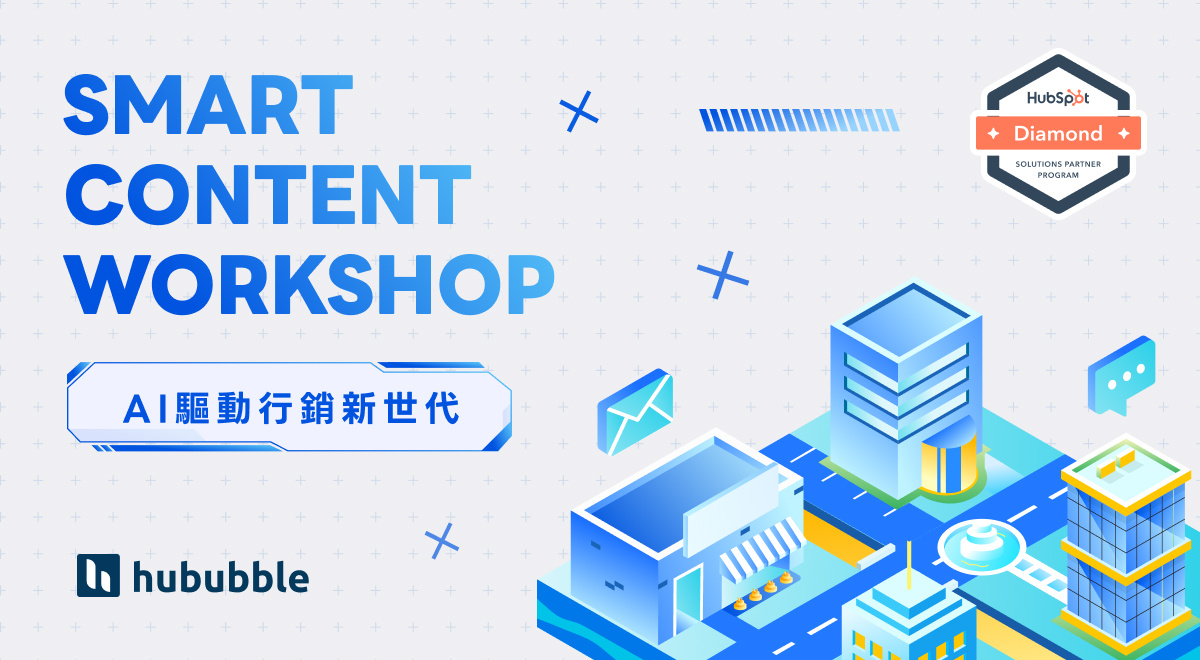 Smart Content Workshop：AI 驅動行銷新世代
